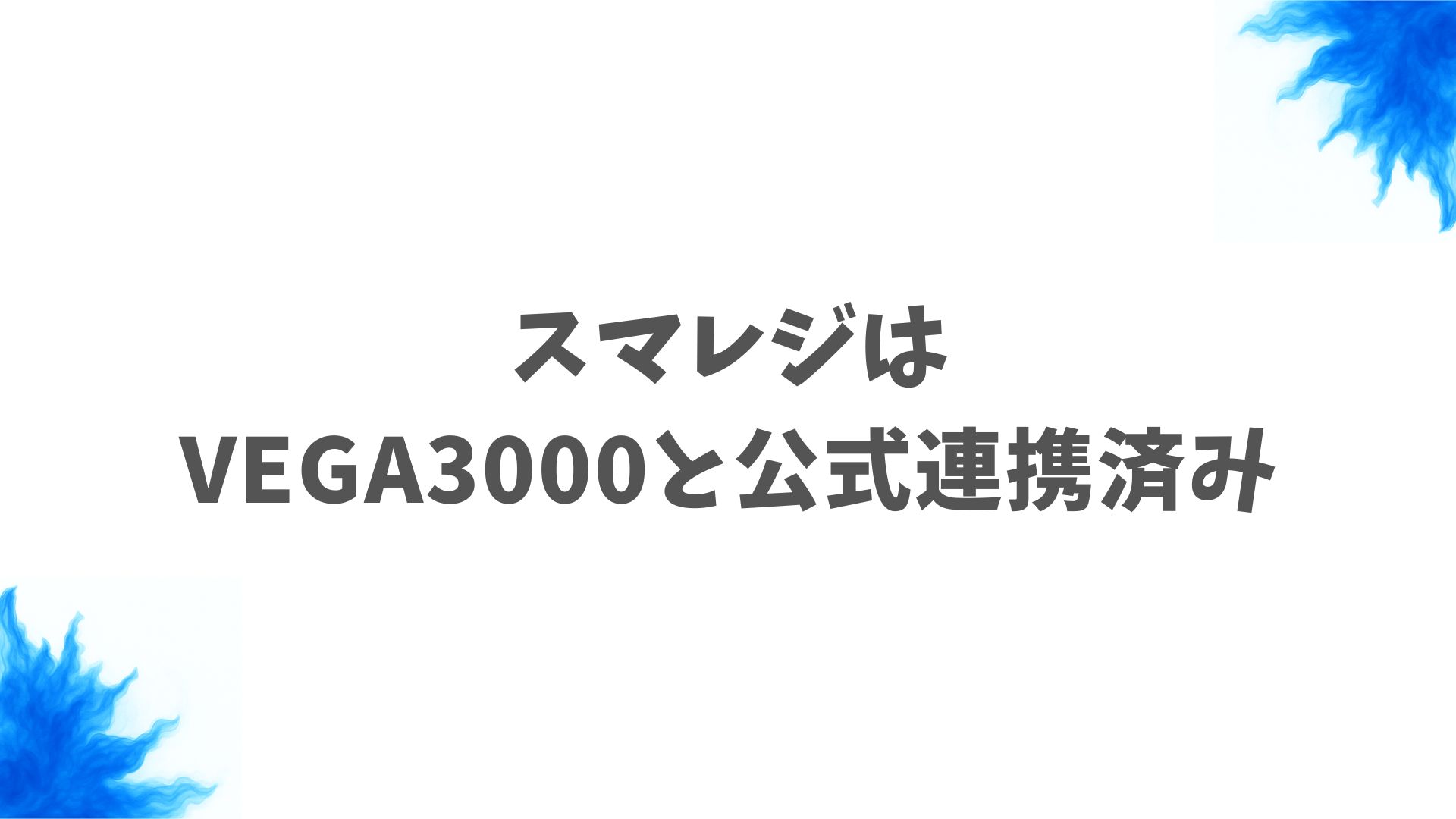 スマレジはJMSのVEGA3000と連携OK！公式対応だから迷わず使えます | スマートライフブログ