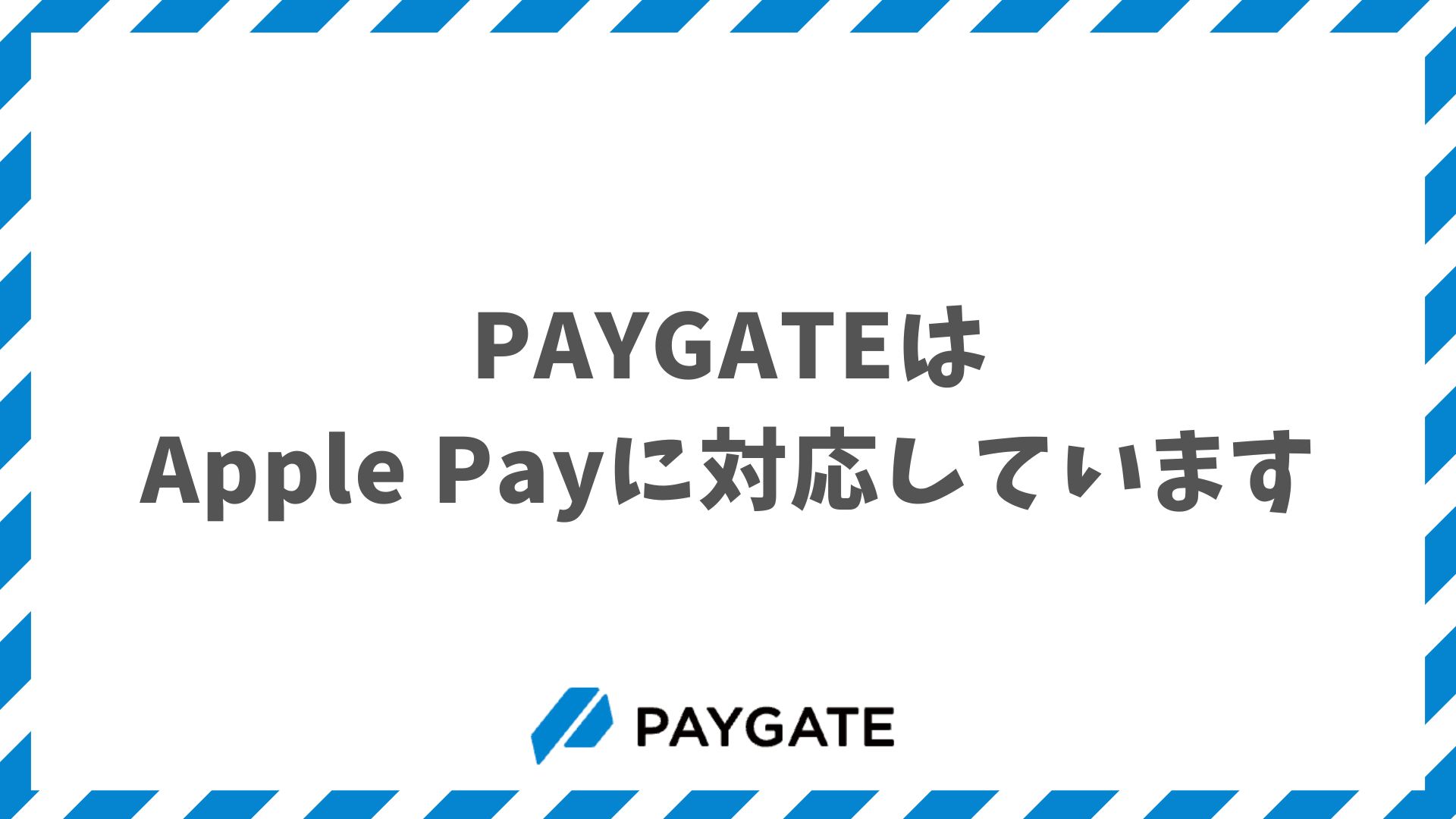 PAYGATEの決済手数料は月1.98％から！固定費を抑えて使い始められます｜ペイゲート・スマレジ