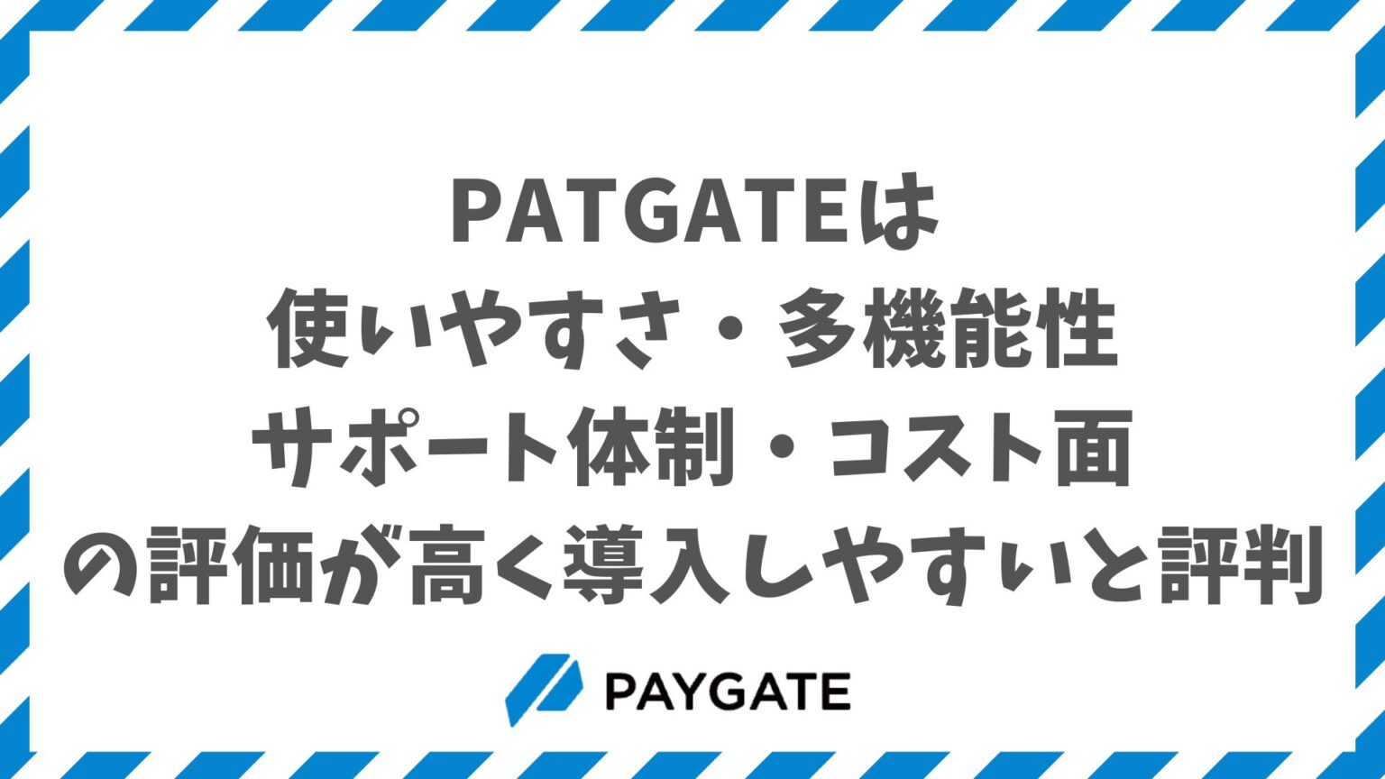 PAYGATEの決済手数料は月1.98％から！固定費を抑えて使い始められます｜ペイゲート・スマレジ