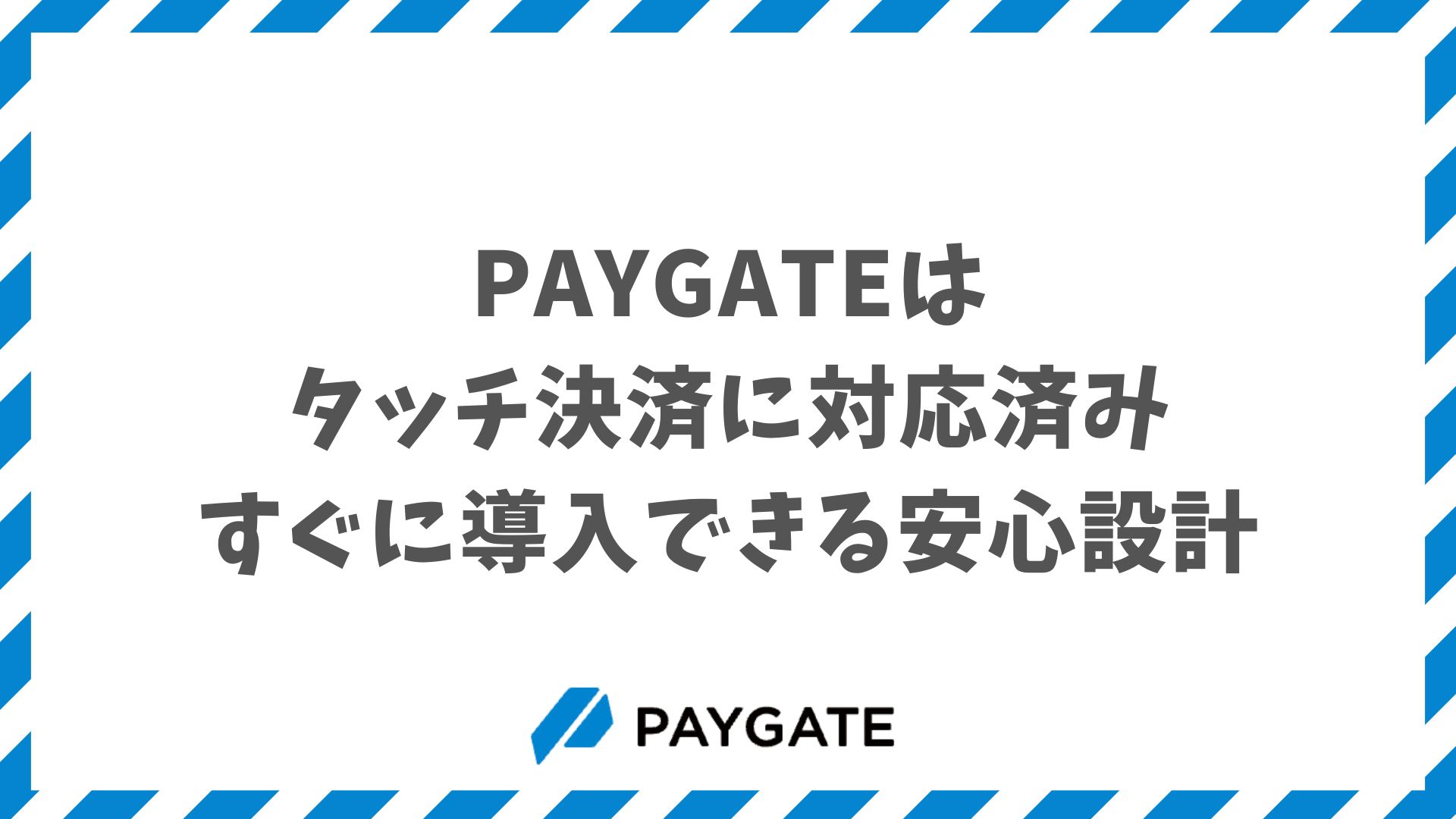PAYGATEは現金決済も対応！POSも会計もこれ1台で完結します｜ペイゲート・スマレジ