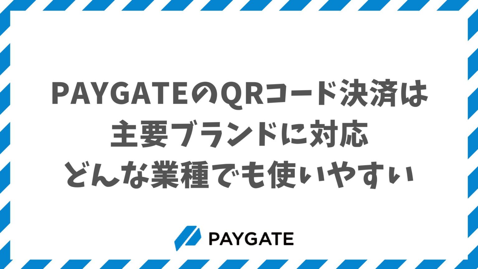 PAYGATEの決済手数料は月1.98％から！固定費を抑えて使い始められます｜ペイゲート・スマレジ