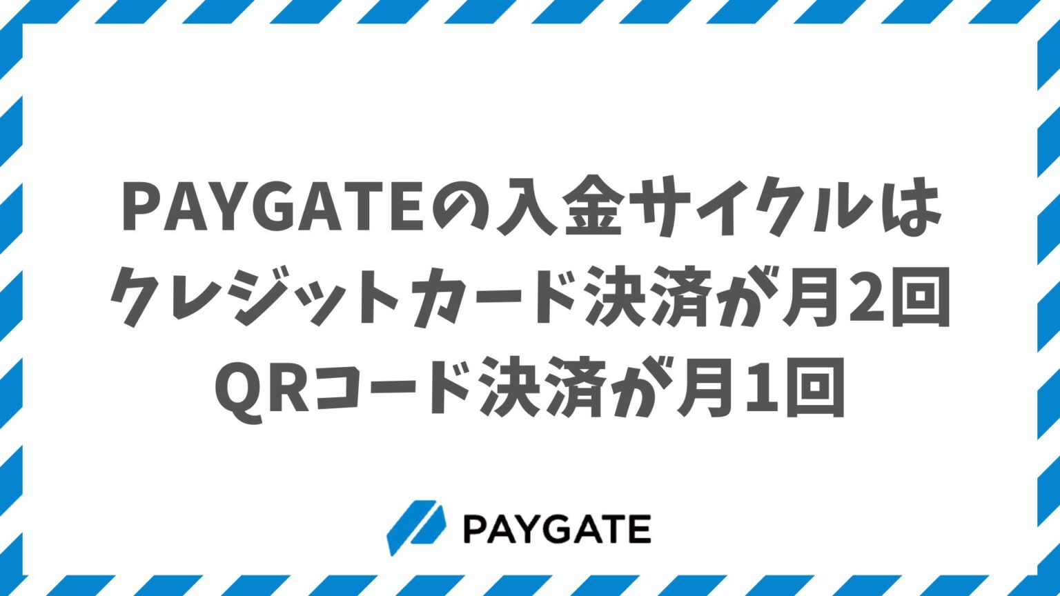 PAYGATEの決済手数料は月1.98％から！固定費を抑えて使い始められます｜ペイゲート・スマレジ
