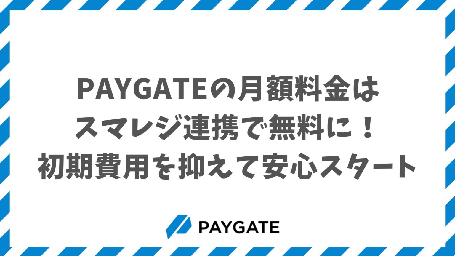 PAYGATEの決済手数料は月1.98％から！固定費を抑えて使い始められます｜ペイゲート・スマレジ