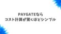 PAYGATEの決済手数料は月1.98％から！固定費を抑えて使い始められます｜ペイゲート・スマレジ