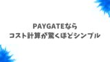 PAYGATEの決済手数料は月1.98％から！固定費を抑えて使い始められます｜ペイゲート・スマレジ