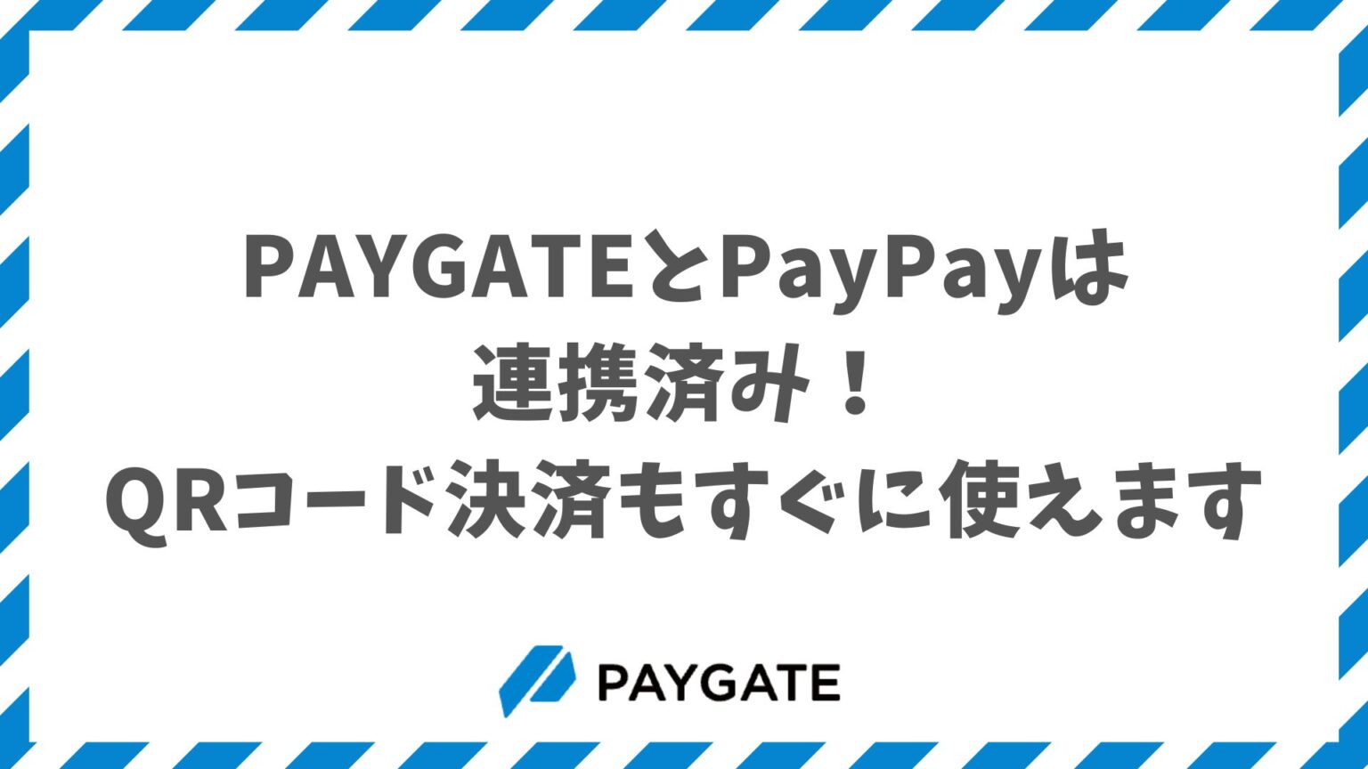 PAYGATEの決済手数料は月1.98％から！固定費を抑えて使い始められます｜ペイゲート・スマレジ