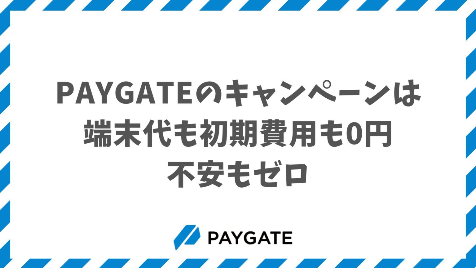 PAYGATEの決済手数料は月1.98％から！固定費を抑えて使い始められます｜ペイゲート・スマレジ