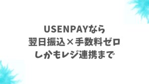 USENPAYの入金サイクルは月2回！翌日入金も使えて手数料も無料にできます｜USENペイ