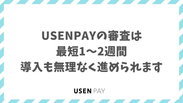 USENPAYの決済手数料は2.99％〜！月額0円・初期費用なしで迷わず導入できます｜USENペイ