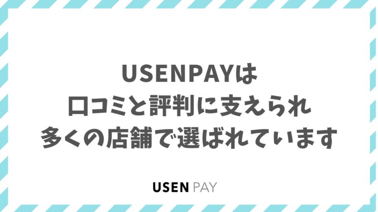 USENPAYの決済手数料は2.99％〜！月額0円・初期費用なしで迷わず導入できます｜USENペイ
