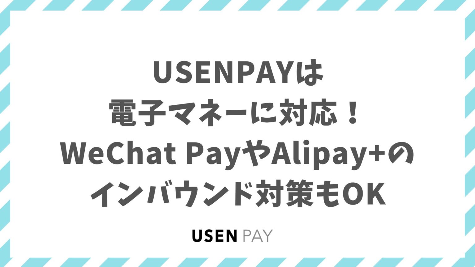 USENPAYの決済手数料は2.99％〜！月額0円・初期費用なしで迷わず導入できます｜USENペイ