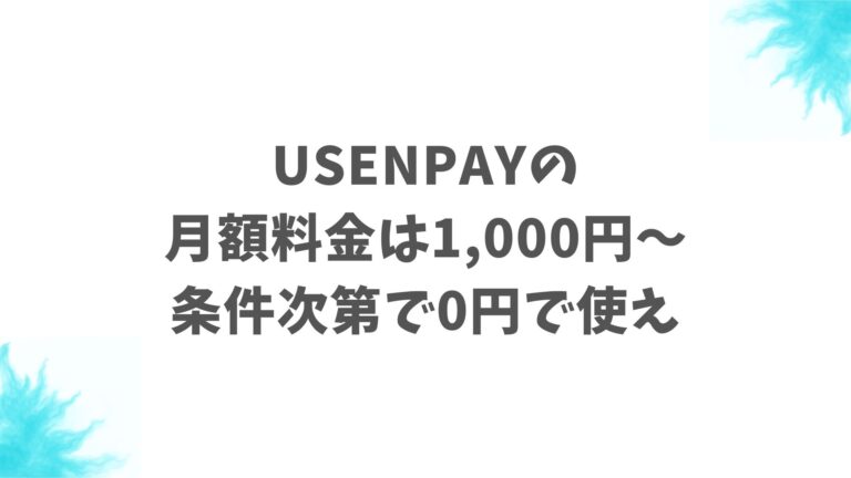 USENPAYの月額料金は1,000円〜！条件次第で0円でも導入できます｜USENペイ