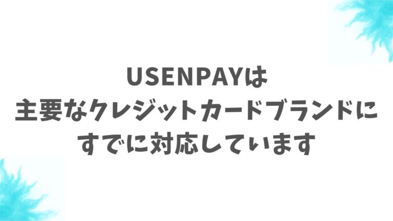 USENPAYはクレジットカード決済に対応しているので安心して導入できます｜USENペイ