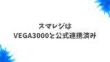 スマレジはJMSのVEGA3000と連携OK！公式対応だから迷わず使えます